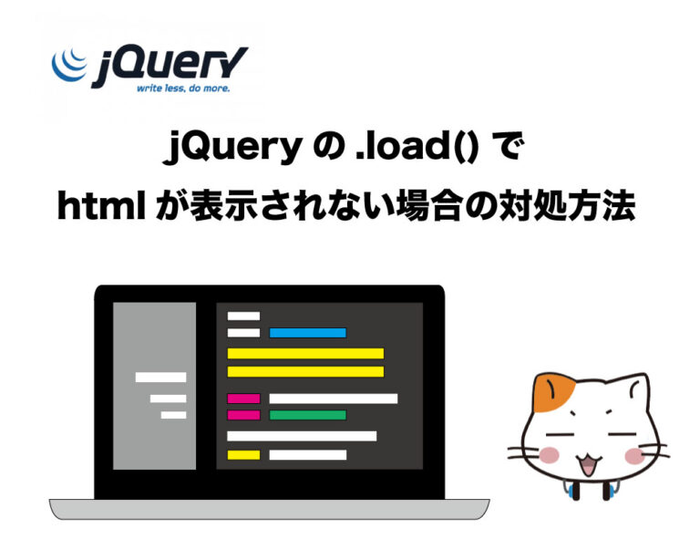 jQueryの.load()でhtmlが表示されない場合の対処方法 | しのブログ
